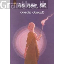 මහ අනඳ හිමි - දයාවංශ ප්‍රකාශන