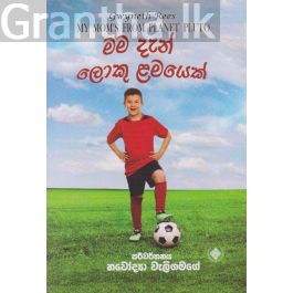 මම දැන් ලොකු ළමයෙක්