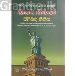 මානව හිමිකම් පිළිබඳ නිතිය