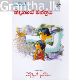 ඇස්. මහින්ද - නිදහසේ මන්ත්‍රය
