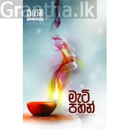මැටි පහන් - Pre Order