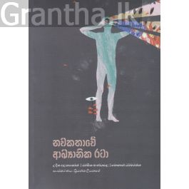 නවකතාවේ අඛ්‍යානික රටා