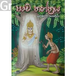 පංච තන්ත්‍රය