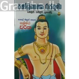 පණ්ඩුකාභය රජතුමා