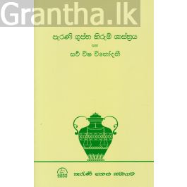 පැරණි ගුප්ත කිරුම් ශාස්ත්‍රය සහ සර්‍ව විෂ විනෝදනී