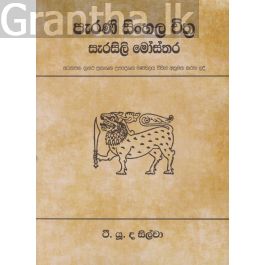 පැරණි සිංහල චිත්‍ර සැරසිලි මෝස්තර