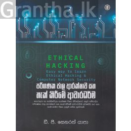 පරිගණක ජාල ආරක්ෂාව සහ හැක් කිරීමේ ආචාරධර්ම