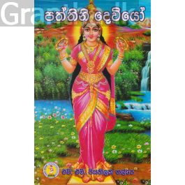 පත්තිනි දෙවියෝ