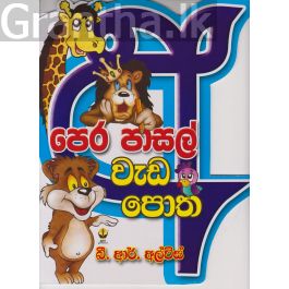 පෙර පාසල් වැඩ පොත