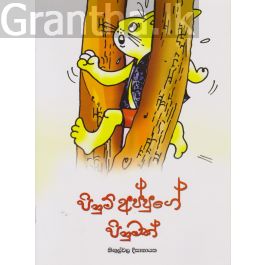 පිනුම් අප්පුගේ පිනුමක්