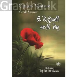 රැ මැදියමේ ‌පොපි මල