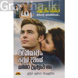 රැකියාව හා පවුල් දිවියේ සමබර දියුණුවේ මඟ