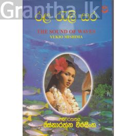 රළ රැලි සර