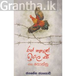 රන් කුකුළෝ ඉගිල යති - ගොඩගේ ප්‍රකාශන