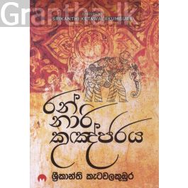 රන් නාරි කුඤ්ජරය