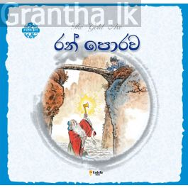 චීන පින්තූර කතන්දර - රන් පොරව