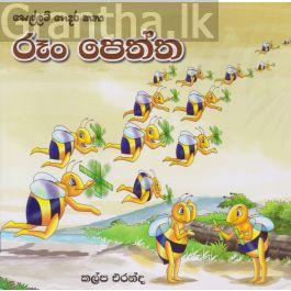 සෙල්ලම් ගෙදර කතා - රූං පෙත්ත
