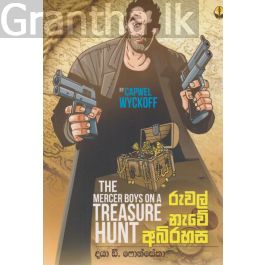 රුවල් නැවේ අබිරහස