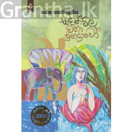 සදත්විල මහා සුභද්‍රාවෝ