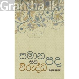 සමාන පද සහ විරුද්ධ පද