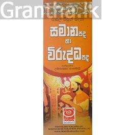 පාසල් සිසුන් සඳහා සමාන පද හා විරුද්ධ පද