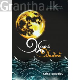 සංසාර සක්මන්