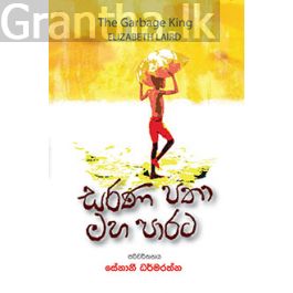 සරණ පතා මහා පාරට