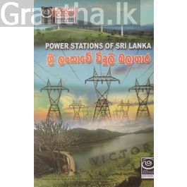 ශ්‍රී ලංකාවේ විදුලි බලාගාර