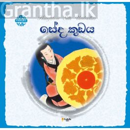 චීන පින්තූර කතන්දර - සේද කුඩය