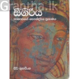 සීගිරිය