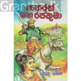 සෙනරත් මහ රජතුමා