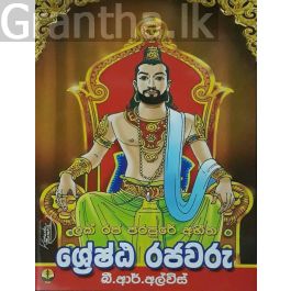 ශ්‍රේෂ්ඨ රජවරු