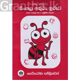 සිංහල අකුරු හුරුව