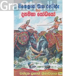 සිංහලයේ මහා රජවරු සහ දසමහා යෝධයෝ