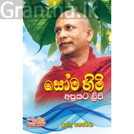 සෝම හිමි අප්‍රකට ලිපි