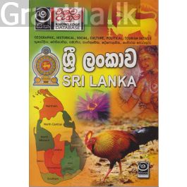 ශ්‍රී ලංකාව