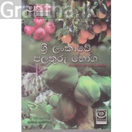 ශ්‍රී ලංකාවේ පලතුරු භෝග