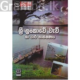 ශ්‍රී ලංකාවේ වැව් හා වාරි තාක්ෂණය