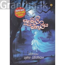 සුදුමැලි මනාලිය