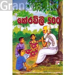තේරවිලි 500