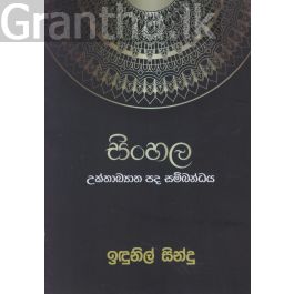 සිංහල උක්තාඛ්‍යාත පද සම්බන්ධය