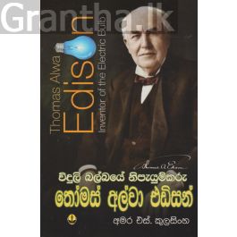 විදුලි බල්බයේ නිපැයුම්කරු