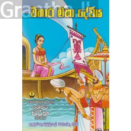 විහාර මහා දේවිය