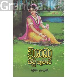 විශාඛා සිටු කුමාරි