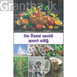 වස විසෙන් තොරව ආහාර ගනිමු