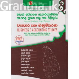ව්‍යාපාර හා ගිණුම්කරණ අධ්‍යයනය - සාමාන්‍ය පෙළ - 2018 වර්ෂ අවසාන ...