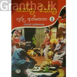 යන්ත්‍ර මන්ත්‍ර ගුරු අත්පොත - 01