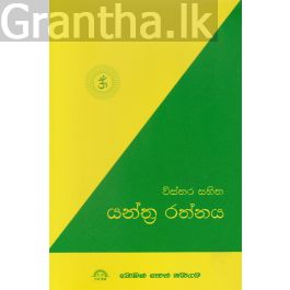 යන්ත්‍ර රත්නය