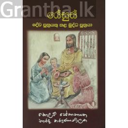 යේසුස් දේව පුත්‍රයෙකු කළ බුද්ධ පුත්‍රයා