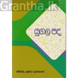 යුගල පද